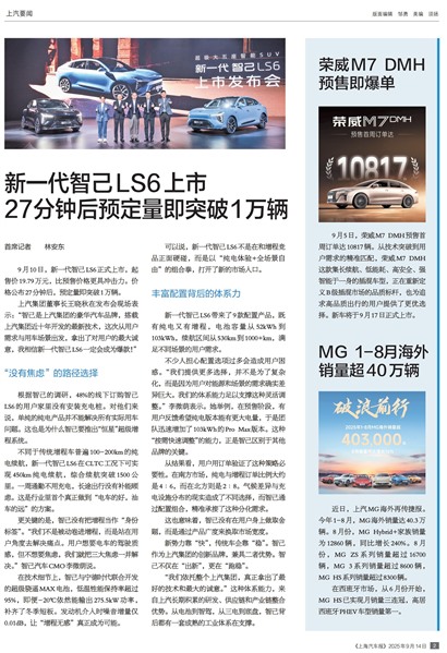 新一代智己LS6上市_上海汽车报-20250914期-第2版：上汽要闻